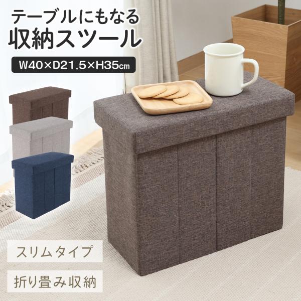 1台3役で大活躍！テーブルにもなる収納スツール。お部屋の日用品や小物をスッキリ整理整頓。 蓋を裏返せばテーブルにもなる収納付きファブリックスツール ！■収納BOX＆椅子＆テーブルの3役【収納ボックスとして】内部は収納スペースに。目隠しの役割...
