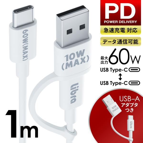 PD対応 急速充電可能！データ通信もできるType-Cケーブル■ TYPE-C（オス）⇔TYPE-C（オス）■ 急速充電 PD（Power Delivery）■ 最大60W（20V／3A)出力対応■ USB（A）変換アダプター付き → 最大...