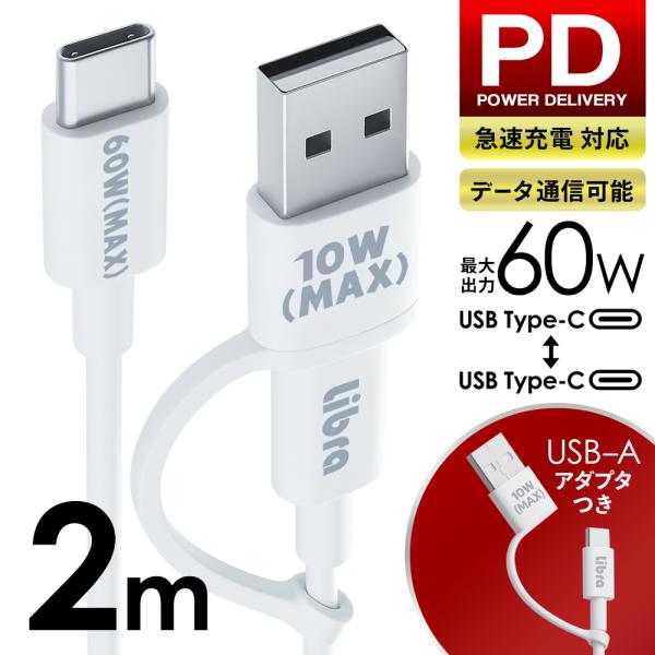 PD対応 急速充電可能！データ通信もできるType-Cケーブル■ TYPE-C（オス）⇔TYPE-C（オス）■ 急速充電 PD（Power Delivery）■ 最大60W（20V／3A)出力対応■ USB（A）変換アダプター付き → 最大...