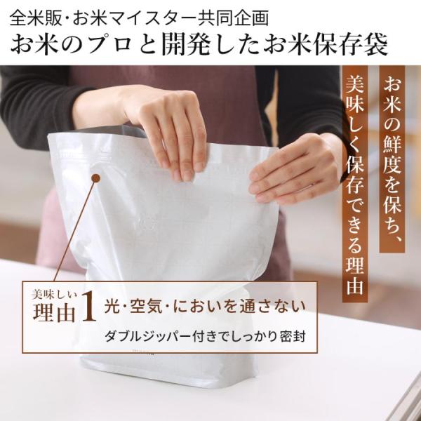 お米の冷蔵保存のための、密閉できる保存袋。酸化や湿気を防いでお米の鮮度を保ちます。  「お米は生ものと同じ」という考えの元、お米のプロ（全米販・お米マイスター）と開発したお米保存袋です。光と空気を遮断して、お米の鮮度を保持。おいしさも長持ち...