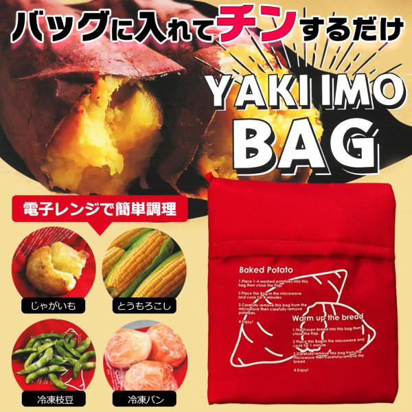 かんたん電子レンジ調理焼きいもバッグ電子レンジで手軽に焼き芋！とうもろこし、じゃがいもなど、様々な食材にも。電子レンジで加熱するだけ！焼きいもはもちろん、とうもろこし・じゃがいも・冷凍枝豆・冷凍パンなど…季節の旬な食材を、食べたいときにおう...
