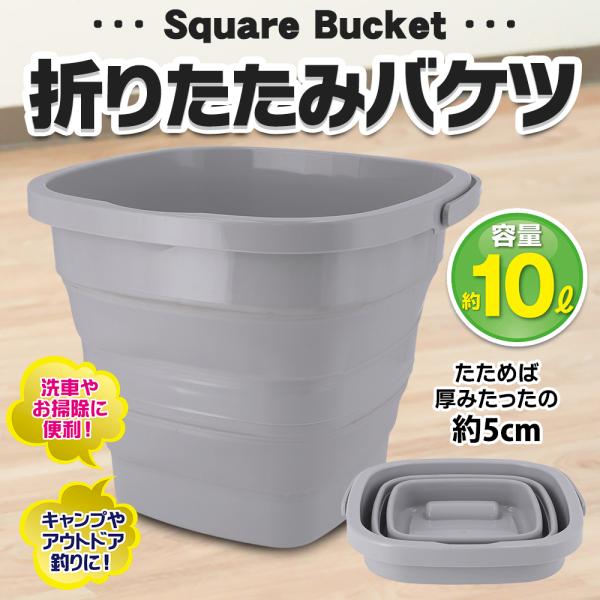 大容量 10Lタイプ！折りたためば、超コンパクトに隙間収納＆引っ掛け収納OK！持ち運びに便利なハンドル付き 特大バケツざぶざぶ豪快に使えるアウトドアバケツ水を入れると自立します。キャンプや釣りなどのアウトドアから、洗車・掃除・ガーデニングま...