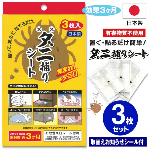 ダニ捕りシート お得な3枚セット 日本製＆殺虫成分不使用の安心安全設計置くだけ簡単！効果期間も3ヶ月！ 置くだけ！集めてダニバイバイ！有害物質不使用でベビー用品等にも安心。手間をかけずに楽にダニを駆除！安心安全なダニ捕りシートです。有害な物...