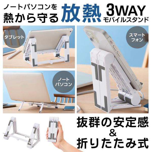 3WAY モバイルスタンド■ ノートパソコンのファン放熱空間が作れます。■ スマホ・タブレットを傷つけないシリコンゴム各所付き■ 滑り止め効果も■ 自由自在に変形。好きな角度＆高さ、モバイル機器で映像を楽しめます。■ 折りたたみ超コンパクト...