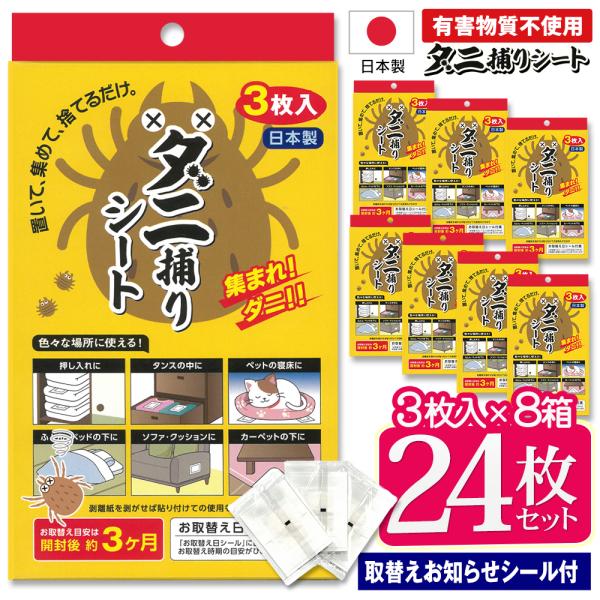 ダニ捕りシート お得な24枚セット （3枚入×8個）有害な物質や殺虫成分を一切使っておらず、食品に使われる成分を使用したダニが好む香りの誘引剤を使用しています。誘引剤に誘われてメッシュを通り抜けたダニは粘着シートがキャッチして逃しません。化...