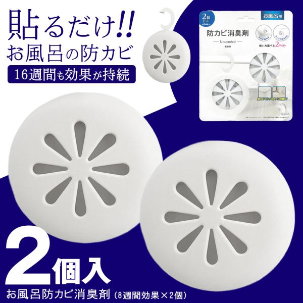 お風呂のカビ・臭い対策に！吊るす＆貼れる！2WAYで設置OK♪  浴室の黒カビ・ピンクぬめり対策におすすめの防カビ消臭剤。天井に貼っても使えるので、どんなバスルームにもぴったり。 ▼吊るす・貼れるの2WAY仕様！▼詰め替え不要の使い捨てタイ...