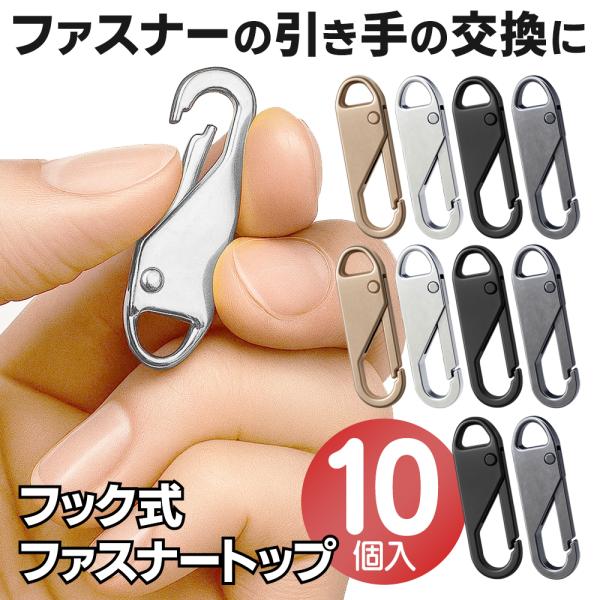 フック式 ファスナートッフ 10個入取れたファスナーが即復活！引手のつけ替えが簡単♪お気に入りのバッグやポーチ、パーカーなどのファスナーが壊れて困ったことはありませんか？そんなときに役立つのが「ファスナートップ10個セット」です。ファスナー...
