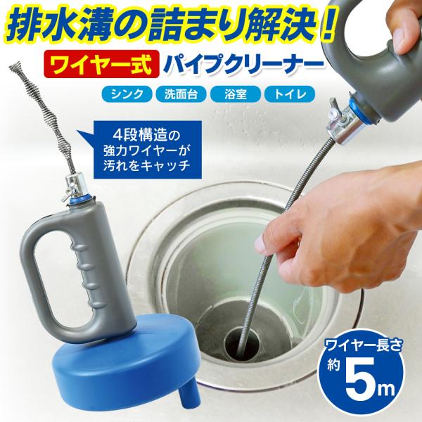 今まで届かなかった排水口の奥までスッキリ！汚れをごっそり絡め取るワイヤークリーナー  キッチンやバスルームの排水管が詰まり、水が流れなかったことはありませんか。液体タイプやスッポンでは取れなかった汚れも、ワイヤーパイプクリーナーならスッキリ...