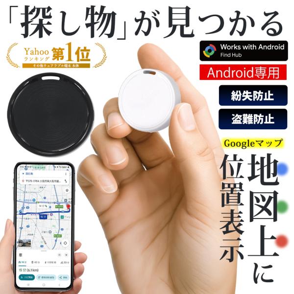 地図上に位置表示！紛失モノを音で探し出す！落とし物、探し物が多いAndroidユーザー必見です。サーチタグを付けた鍵や鞄をgoogleマップ上に位置表示【Android専用】超小型サーチタグナノ■盗難防止に■盗難後の探索に■各種位置確認■忘...