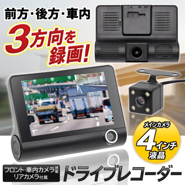 「死角をなくす3カメラ」で安心ドライブを提供前方・後方・車内を一台でカバーする最新ドライブレコーダー特別な配線工事不要。シガーソケットに挿すだけでスタンバイ完了4インチ液晶画面でその場で映像チェック安心感まで備えた次世代型ドライブレコーダー...