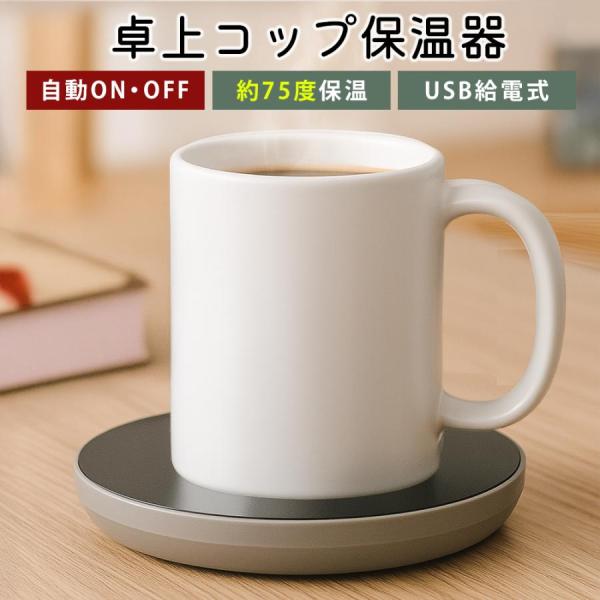 〇飲み物を置くだけで電源ON！　持ち上げるとOFF！！〇USB給電式！〇スイッチの切り忘れがなく、底面滑り止め付きで安心設計！！ ■いつでも手軽に温かい飲み物を！様々な容器に対応したカップウォーマーです。■重さセンサーで置くだけスイッチオン...