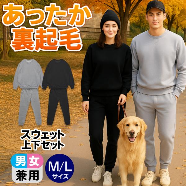 裏起毛であったか！冬の定番スウェット上下セット国内有名メーカー発売・在庫限りの限定スペシャルプライスです！寒い時期に重宝するあたたか裏起毛のスウェット上下セット部屋着はもちろん、コンビニなどちょっとしたお買い物用にも最適シンプルデザインで使...