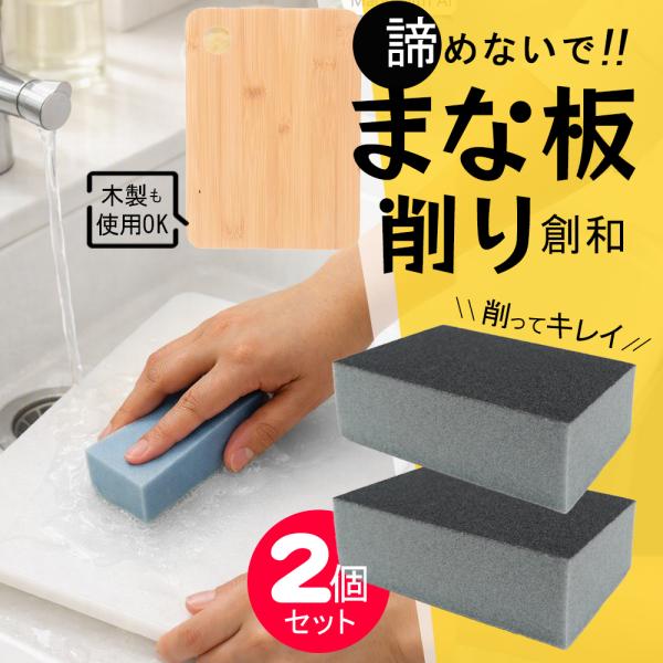創和 まな板削り 2個セット 日本製 ★お得な2個セット★水だけで汚れ・ざらつきを磨き落とす！木製・プラスチック製どちらのまな板でも使用可能！  毎日使うまな板も、長く使っていると表面がざらついて汚れが落ちにくくなります。洗剤不要・水だけで...