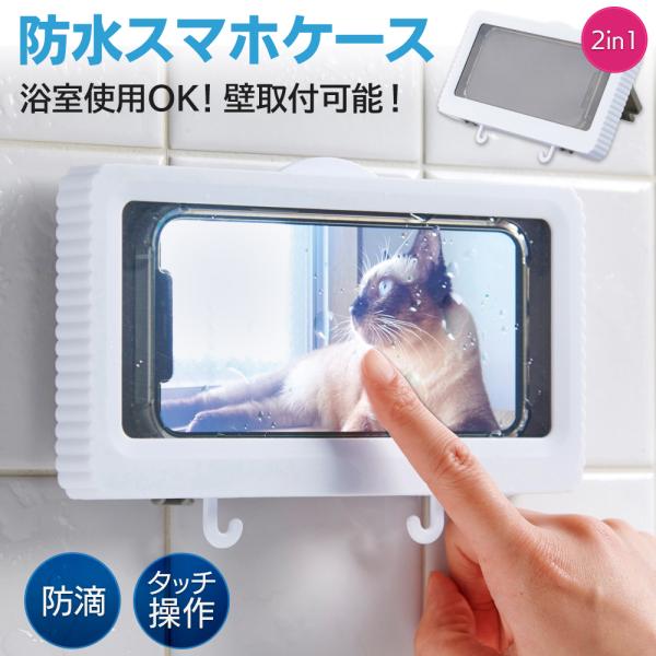 防滴仕様だから水滴を気にせず使える防水スマホケース♪お風呂やキッチンで音楽・動画を楽しもう！ ■動画視聴や音楽鑑賞に水がかかってしまうお風呂やキッチンでも動画や音楽を楽しめる！スマホを入れても音楽や音声がしっかり聞こえます♪ケースにはウィン...