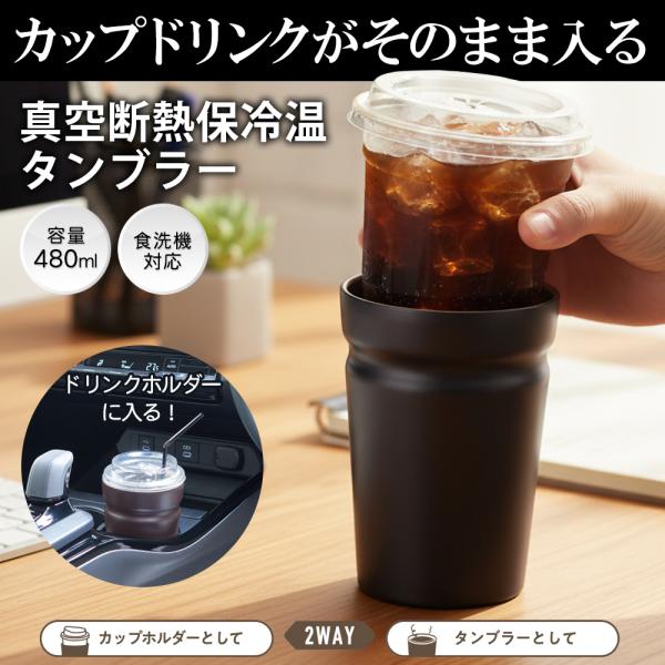 コンビニやコーヒーチェーン店のカップがそのまま入る！持ちやすい形状の真空断熱 2WAY ステンレス製タンブラー食洗機対応塗装、車内ドリンクホルダー対応ステンレス二重構造で、本体内側と外側の間は真空になっています。そのため外気への熱伝導がおさ...