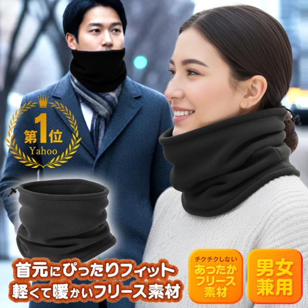 寒い季節の首まわりの防寒に便利！軽くて暖かいフリース素材の防寒アイテム通勤・通学、お散歩、アウトドアなど毎日使えるシンプルなフリースネックウォーマー。冬場のスポーツやウォーキング、庭仕事にもぴったり。自転車やバイクに乗る時にも邪魔にならず、...