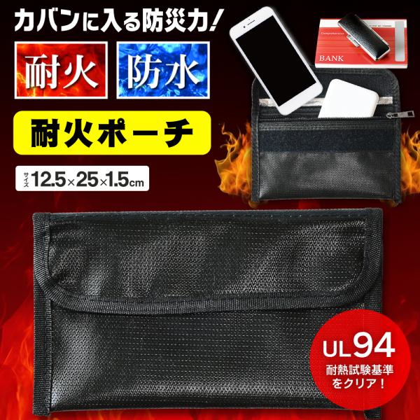 耐火×防水素材で大切な貴重品を守る！ スマホやモバイルバッテリーを入れておけば、突然の高温及び火災対応にも！スマホやモバイルバッテリー、お金や通帳などを入れるのに丁度いいサイズ！UL94（難燃性）の耐熱試験基準クリアした素材を使用で安心！ポ...