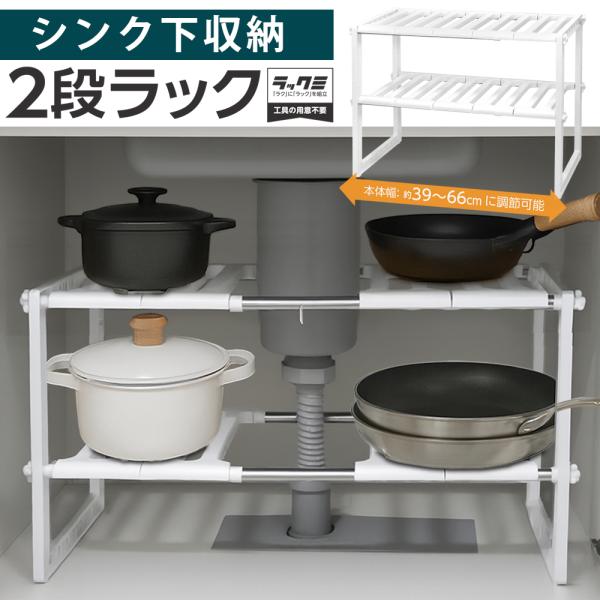 伸縮自在のシンク下用ラック。デッドスペースを有効活用！  デッドスペースを有効活用！棚板が取りはずせる、伸縮自在のシンク下ラック。ごちゃつきがちなシンク下を、スッキリ見やすく整理整頓できます。■ 工具不要で簡単組立ネジパーツで止めるだけ！誰...