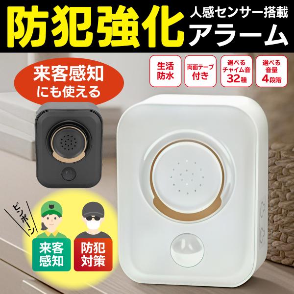 人を感知して音でお知らせ！来客感知・防犯対策に便利！  人を感知してチャイムやアラームでお知らせ！モーションセンサーアラームコンパクト設計で配線不要。取り付け簡単な人感センサー搭載モデル。選べるチャイム音全32種類で、来客感知や防犯対策、生...