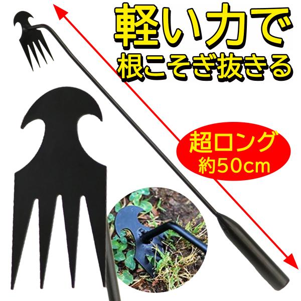 すぐに生えてくる雑草に雑草を軽い力で根こそぎ引き抜きます！除草・農作業・ガーデニングなどに最適軽い力で雑草を根こそぎ引き抜く！軽くて握りやすいハンドルで作業ラクラク♪・雑草取り・芝生の手入れ・土起こし・穴掘り移植 等釘抜きの原理を利用し小さ...