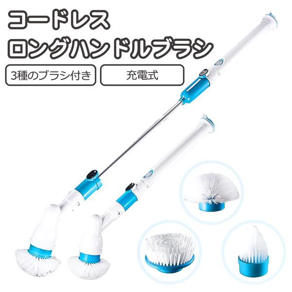 立ったままラクラクお風呂掃除！回転ブラシヘッドでしっかりキレイ！● ハンディ＆ロングの2WAY仕様用途に合わせて使い分けできるハンディ＆ロングの2タイプ◎● 便利なコードレス充電式だからコードを気にせず掃除。電源のないお風呂場に最適！● 3...