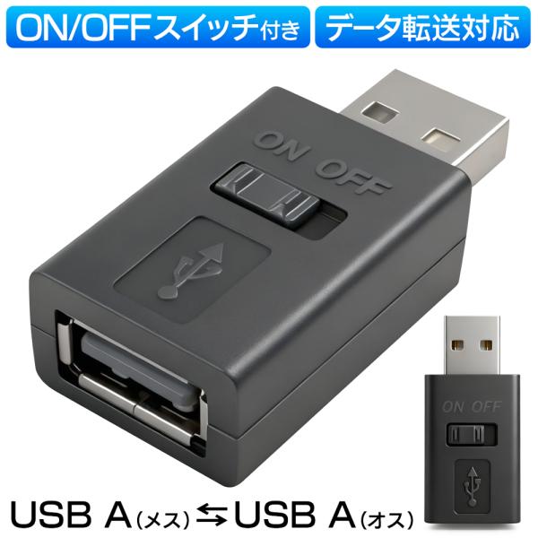USBコネクタに電源スイッチを搭載！ケーブルを差したままでも電源オフが可能。USB機器の通電を簡単切替え！USB2.0規格対応でデータ転送可能。便利なスイッチ付きコネクタです。・USBポートを抜き差ししたくない機器の制御に・外付け機器の誤作...