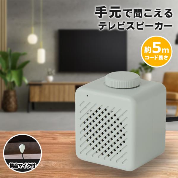 テレビの音を近くで聞けるお手元スピーカー■ 接続方法2通り・集音マイクで接続テレビのスピーカー部分に集音マイクをペタっと貼るだけ！・本体プラグで接続テレビのヘッドホン／イヤホンジャックに本体プラグを差し込むだけで簡単接続。■ ケーブル5m通...