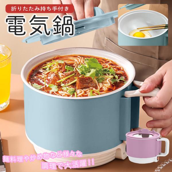 コレ1台であらゆる料理ができる！ガス・IHコンロいらずの電気なべコンパクト 多機能電気調理鍋ササっと調理できるサイズ！少量用の鍋としても◎  ■ 鍋、フライパンの機能がひとつに集約！ラーメン、鍋、すき焼き、目玉焼き等に使える電気マルチクッカ...