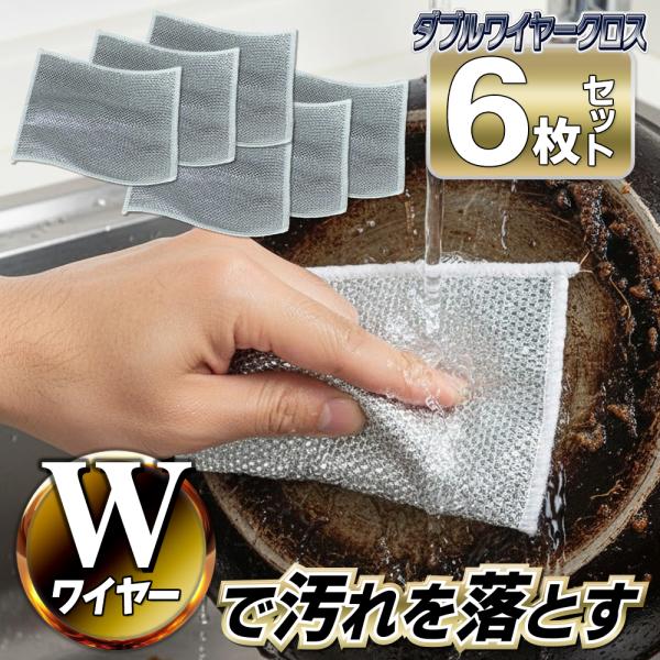 ダブルワイヤークロス6枚セット   タフさと柔らかさと速乾性を兼ね備えたふきん！油汚れやコゲつき、水回りで大活躍！ キッチン周りの汚れに！キズが付きにくいメッシュワイヤー！両面2枚重ね仕様！ワイヤーふきんなのに柔らかくしっかりお掃除できちゃ...