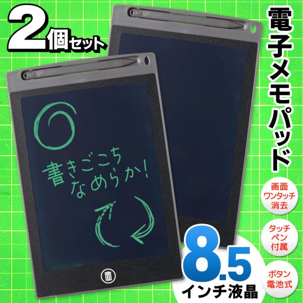 電子メモパッド 8.5インチ 2個セット書いて消せる電子メモパッド。8.5インチの大画面仕様！書いて消して、繰り返し使える便利なメモパッド。自宅からオフィスまで様々な環境で活躍。ペーパーレスになり、環境にもやさしい♪■ 8.5インチの大画面...