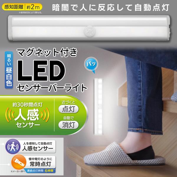 人の動きに反応して自動点灯！マグネット付きで簡単設置・取り外し可能！設置場所に困らない！スリム型 LEDバーライト暗い場所で近づくとパッと自動点灯！約30秒後に自動で消灯するので、オン・オフの必要がなく省エネ！暗い場所や夜間でも便利に使えま...