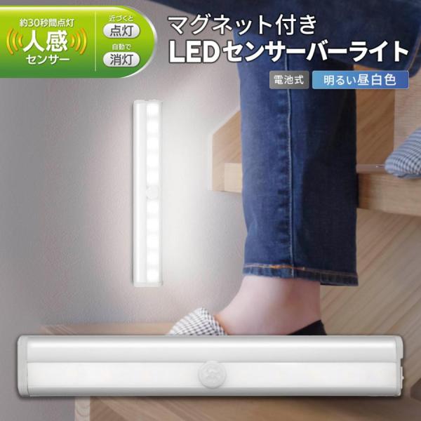 人の動きに反応して自動点灯！マグネット付きで簡単設置・取り外し可能！設置場所に困らない！スリム型 LEDバーライト暗い場所で近づくとパッと自動点灯！約30秒後に自動で消灯するので、オン・オフの必要がなく省エネ！暗い場所や夜間でも便利に使えま...