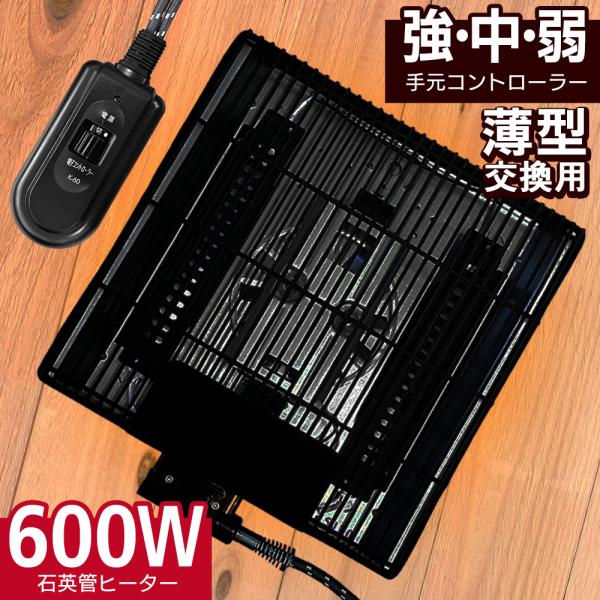 ファン式／手元コントローラー付きこたつ取替えヒーターユニット 600W  今使っているコタツが手元コントローラー付きのこたつに変わる！ ●温度調節3段階（強・中・弱）●薄型設計で、でっぱりを抑えて足元すっきり●ファン式で温かさ広がる●手元コ...