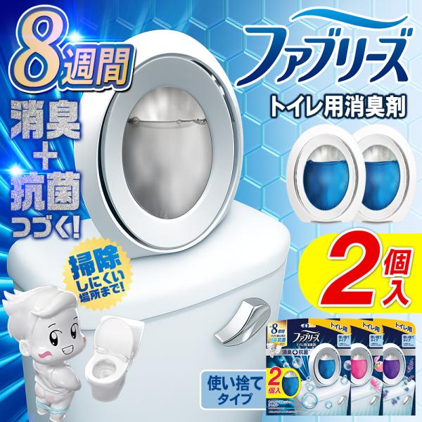 トイレの掃除しにくい場所まで消臭&amp;抗菌！ 置いておくだけで気になるトイレのニオイを消臭・防臭、そして抗菌をし、8週間爽やかに保つ！「ファブリーズ トイレ用消臭剤+抗菌」は、従来の壁と床の消臭・防臭機能に加え、床の抗菌が8週間つづく！...