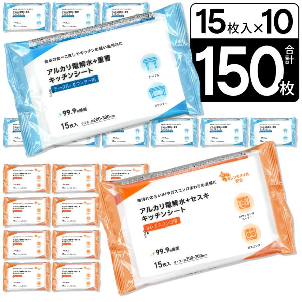 ★お得な10個セット★合計で大量150枚！アルカリ電解水配合 キッチン用 ウエットシート 水では落ちない汚れをマイナスイオンが落とします。99.9％除菌ウェットシート！ ■テーブル・カウンター用重曹とアルカリ電解水を配合。テーブルやカウンタ...