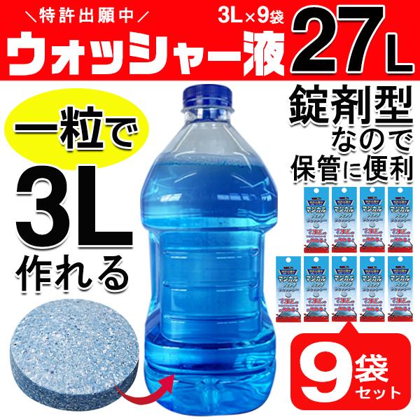 ◆お得な9袋（9粒）セット◆＼一粒で3Lのウォッシャー液が作れる／マジカル ウィンドウォッシャー　錠剤型 いつもクリアな視界を！ワイパーと連動してフロントガラスなどの汚れを落とすウォッシャー液！ペットボトルなどに錠剤を入れて水を入れるだけ！...