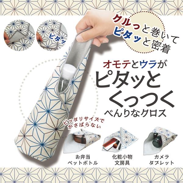 表面と裏面がピタッとくっつく便利なクロス！ 表裏で異なる表面加工を施し、留め具いらずでしっかりフィット！面ファスナーのようにピタっとくっつくのにビリビリ嫌な音がしない♪包むものに合わせてピッタリサイズに包めるから小物をすっきりまとめられてか...