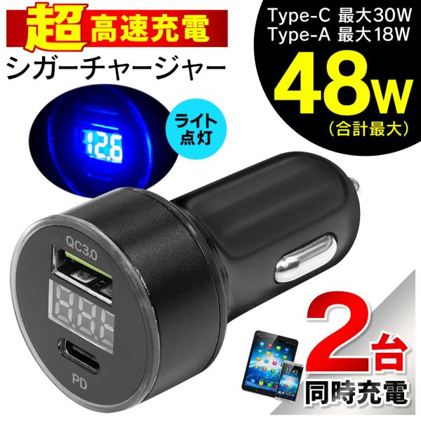 車のバッテリー電圧を表示！スマホを高速充電！  愛車のバッテリー上がり対策に！デジタル表示で電圧をチェック出来る12V／24V車対応の超高速USBチャージャー！車内でスマホやタブレット、ゲーム機を効率的に充電！パワーデリバリーは最大30W！...