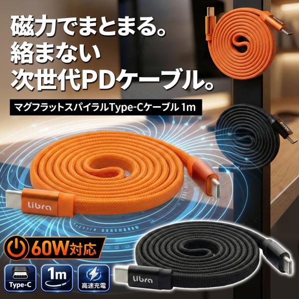 磁力で整う、絡まらない。収納の常識を覆すPDケーブル。  磁力でピタッとまとまる新構造を採用。使い終わった後も自然にまとまり、バッグやデスク周りで絡まらず、かさばりません。厚み約1.1cmのフラット形状により、収納力と扱いやすさが大きく向上...