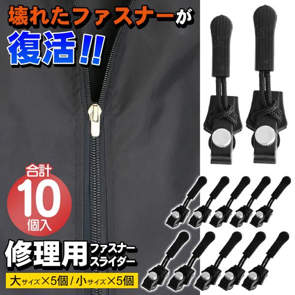 取れたファスナーが即復活！ファスナーの修理が簡単♪  お気に入りのバッグやポーチ、パーカーなどのファスナーが壊れた時など、役立つのが修理用ファスナースライダーです。ファスナーの引き手が破損したり取れて紛失した際に、専門店に修理に出すことなく...