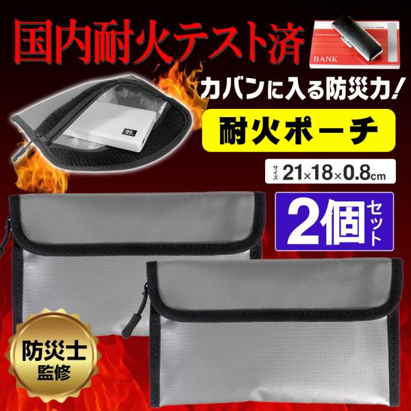 ★お得な2個セット★電子機器の炎上を最小限に抑える防炎ポーチ！ 飛行機や電車での移動中、モバイルバッテリーや電子機器の発火リスクに備える防災士監修の【防炎ポーチ】です。ポーチ素材には、耐火性に優れたシリコンコーティング加工のガラス繊維布を2...