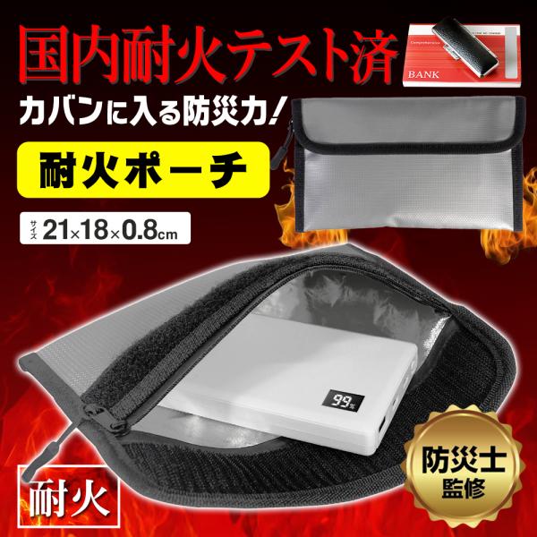 電子機器の炎上を最小限に抑える防炎ポーチ！もしもの時の発火リスクに備える！  飛行機や電車での移動中、モバイルバッテリーや電子機器の発火リスクに備える防災士監修の【防炎ポーチ】です。ポーチ素材には、耐火性に優れたシリコンコーティング加工のガ...