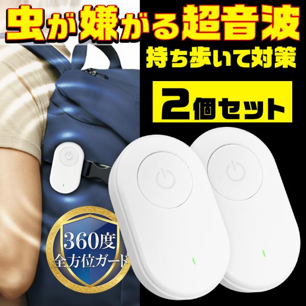★お得な2個セット★置くだけ、つけるだけ！蚊などの虫が嫌がる超音波！薬剤を使わない対策グッズ！ 見えないバリアであなたを守ります！◆薬剤不使用で安心・安全◆360度全方位に超音波が広がる！有効範囲約1m◆どこでも使えるクリップ付◆静音設計＆...