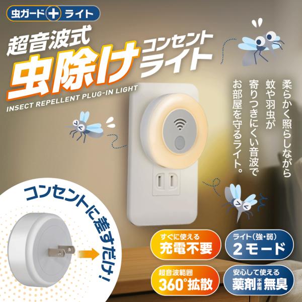 コンセントに挿すだけ！超音波で虫を遠ざける！  気になる虫を超音波で遠ざける、超音波式虫よけコンセントライト。薬剤を使わないので、小さなお子さまやペットがいるご家庭も安心♪ほんのり点灯するライト付きで、夜間の足元灯としても活躍します。キッチ...