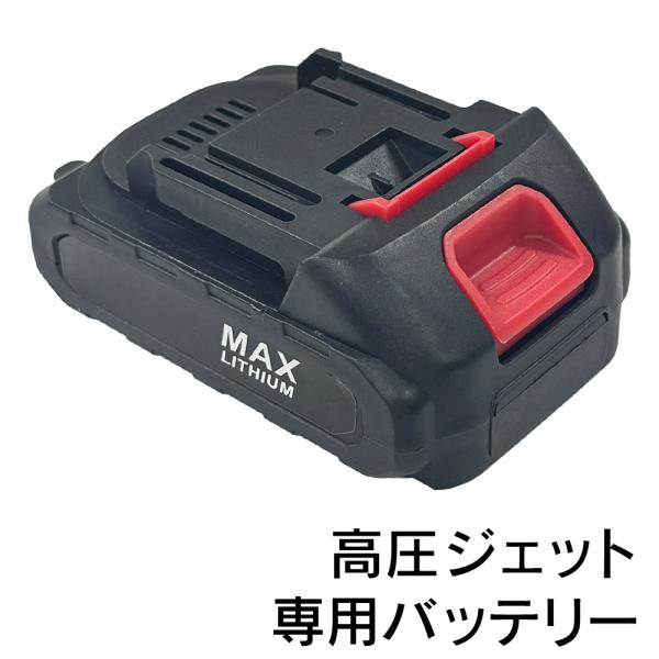 作業時間延長したいときに！高圧ジェットの予備バッテリーです。 パワフル水圧でベランダ・車・外壁などの汚れを綺麗に！コンセントや水道がなくても洗車・掃除ができる充電式高圧洗浄器。その高圧洗浄機専用の替えバッテリーです。予備のバッテリーがあれば...