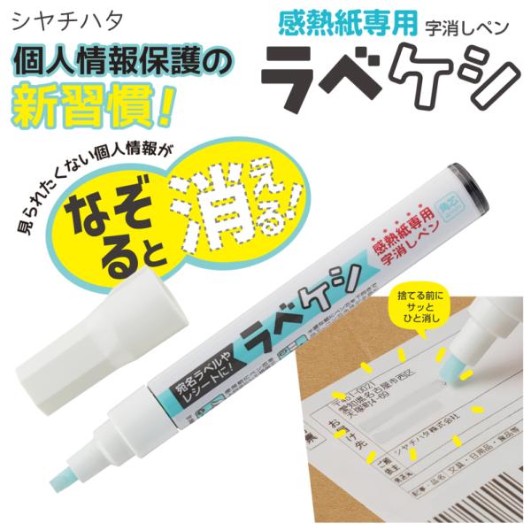 個人情報がなぞると消える！手間なく便利な「字消しペン」シヤチハタ感熱紙専用字消しペンラベケシ一度消えた文字が再度見えるようになることもないので、安心して破棄できます。破るよりも簡単な、個人情報保護の新習慣！ネットショッピングで買い物をするた...