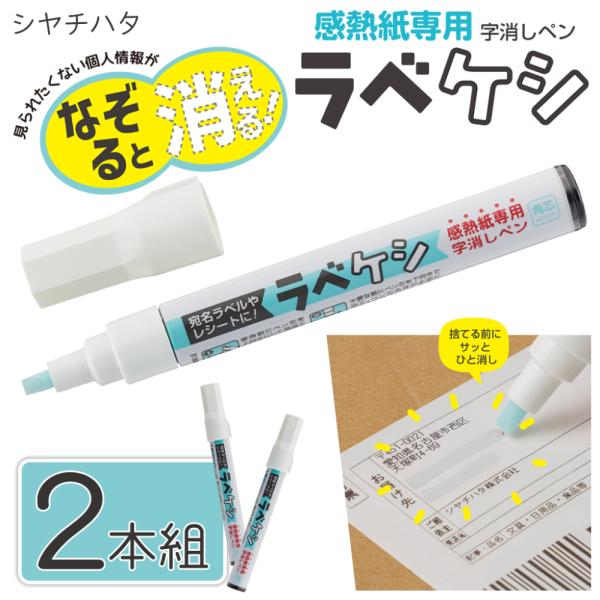 ★お得な2本セット★個人情報がなぞると消える！手間なく便利な「字消しペン」シヤチハタ感熱紙専用字消しペンラベケシ一度消えた文字が再度見えるようになることもないので、安心して破棄できます。破るよりも簡単な、個人情報保護の新習慣！ネットショッピ...
