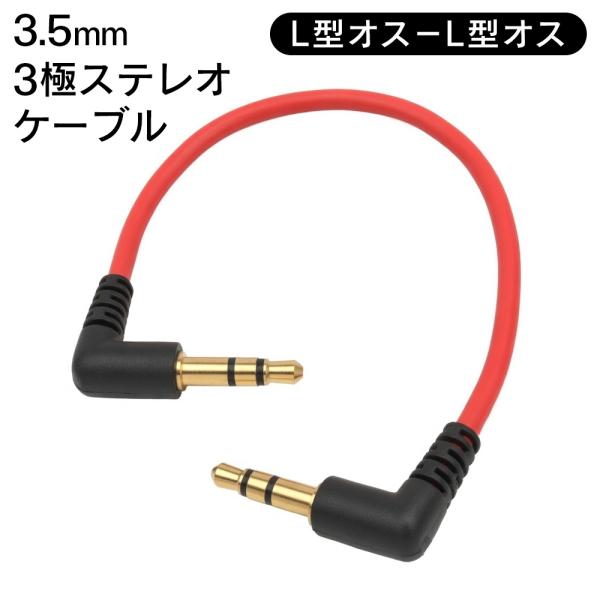 3.5mm 3極ステレオオーディオケーブルL型オス−L型オス 10cm3.5mm3極ステレオ両端L型ケーブル。イヤホンやスピーカー、音楽プレーヤーなどに。この長さがちょうどいい！ショートケーブルで取り回しがしやすく、柔らか素材採用のステレオ...
