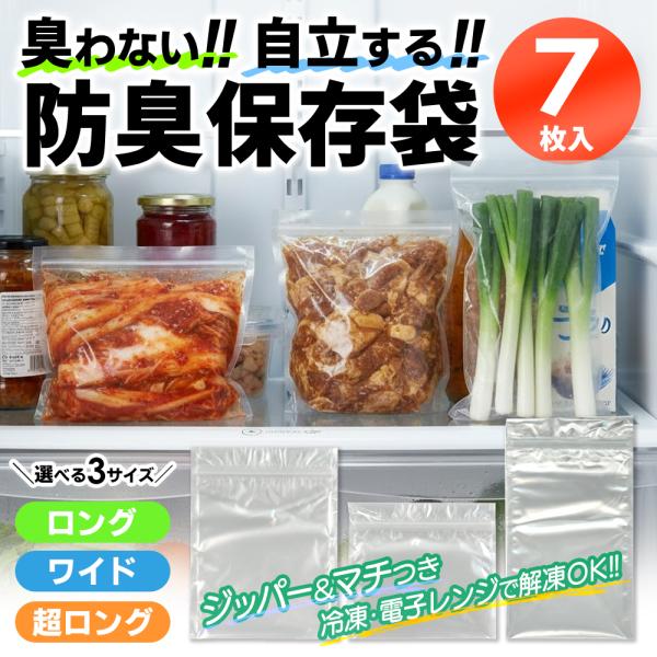 におい移りが気になる食材の保存に。冷凍保存＆電子レンジ解凍にも対応！  臭わない！自立できる！多層フィルム構造 防臭保存袋自立するから冷蔵庫にスッキリ収納。ジッパーとマチ付きで、しっかり閉じて保存できます。ロング・ワイド・超ロングの3サイズ...