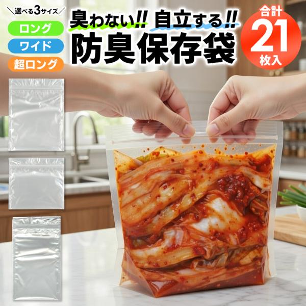 ★合計21枚！お得な3個セット★におい移りが気になる食材の保存に。冷凍保存＆電子レンジ解凍にも対応！  臭わない！自立できる！多層フィルム構造 防臭保存袋自立するから冷蔵庫にスッキリ収納。ジッパーとマチ付きで、しっかり閉じて保存できます。用...